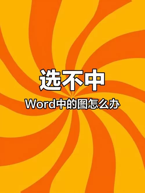 word无法删除选中文字图标