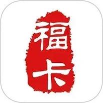 福卡是什么