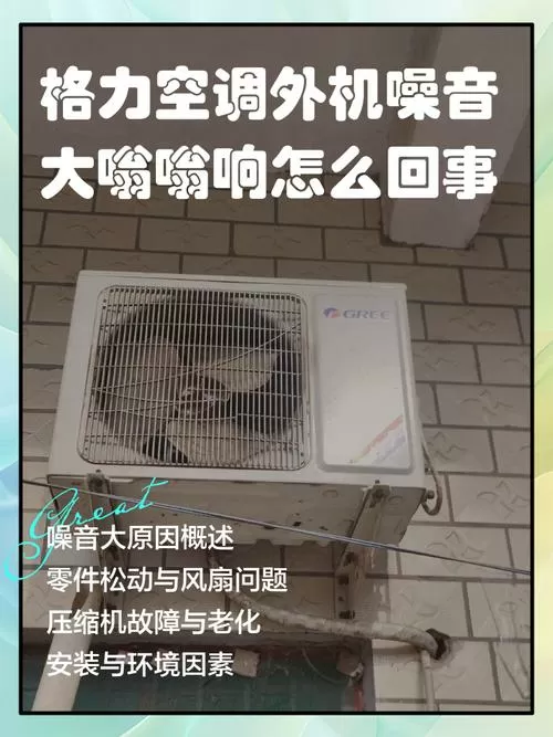 空调外机制热嗡嗡响噪音大截图