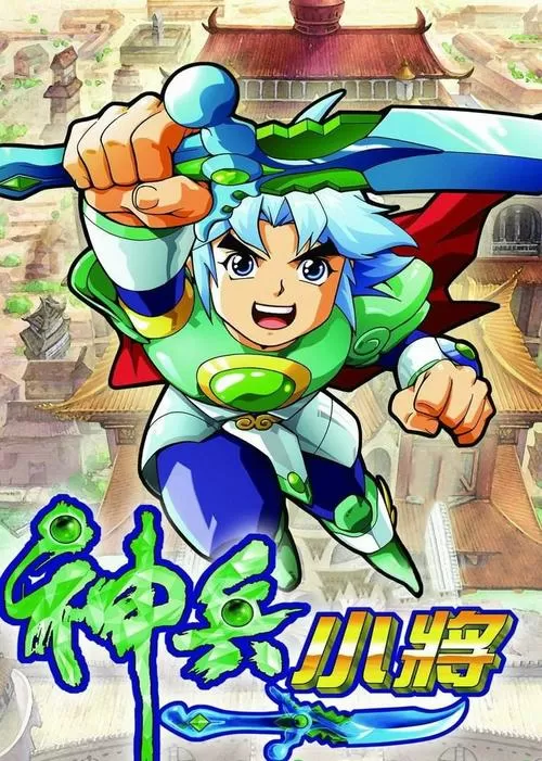 神兵小将漫画免费观看图标