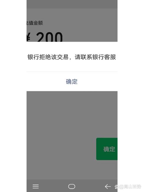你的交易已被银行拒绝什么意思截图