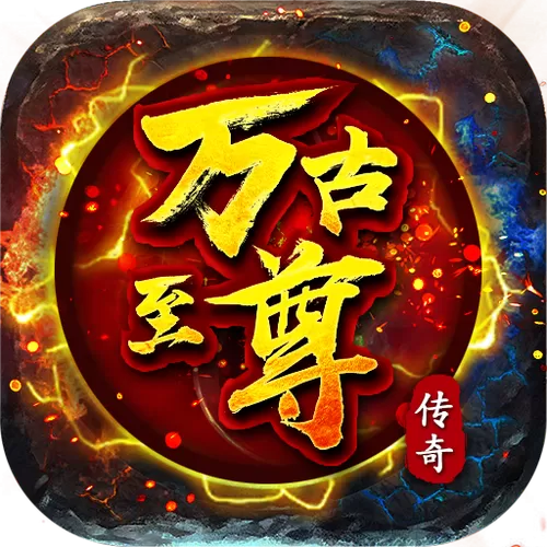 万古至尊截图