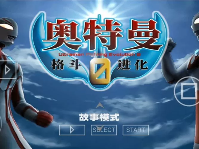 奥特曼格的进化0破解版截图