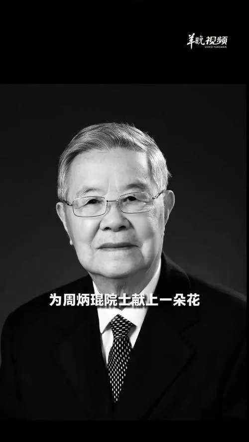 周炳琨院士逝世 享年90岁图标