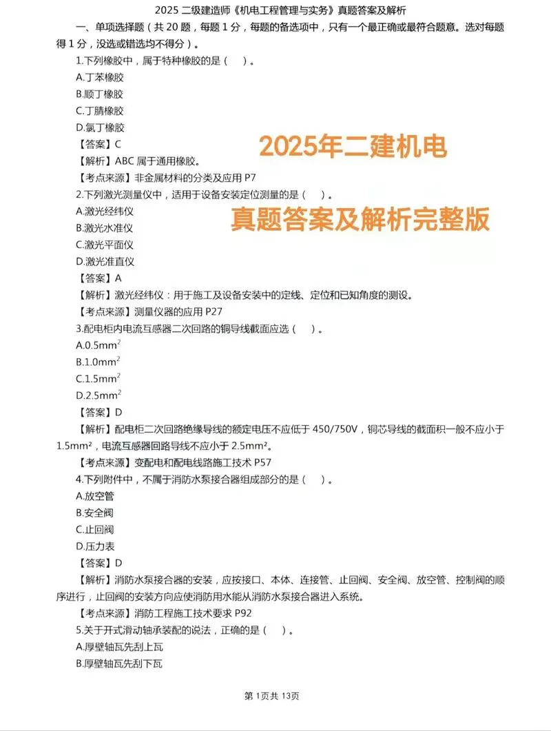 二建机电试题库及答案截图