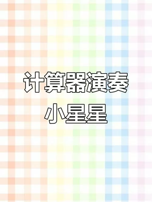 小星星用计算器怎么弹 数字截图
