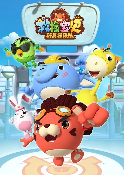 救援宝贝动画片免费观看图标