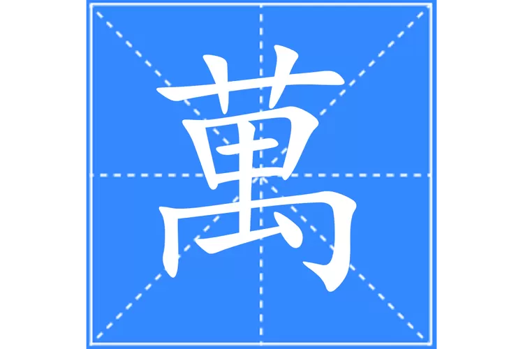万姓读wan还是mo图标