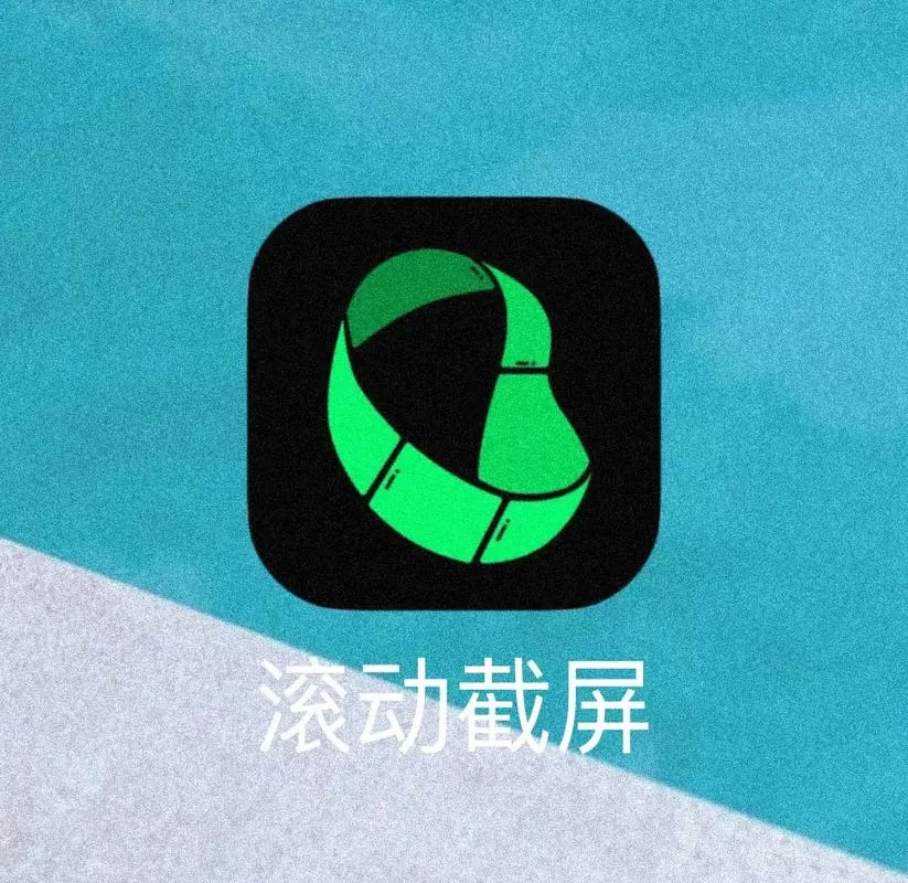 苹果怎么滚动截屏长图图标