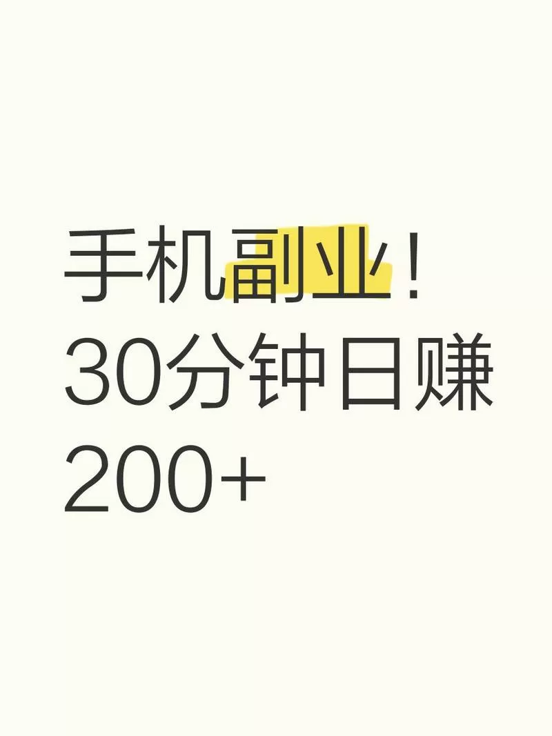 手机在线兼职,轻松赚钱,日结截图