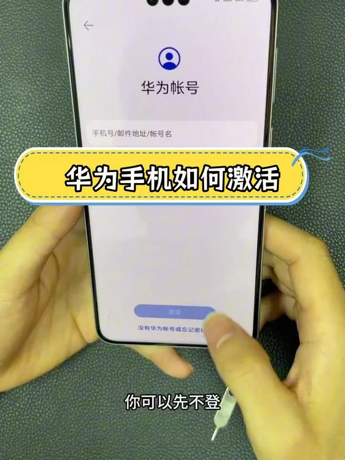 新买华为手机如何激活截图