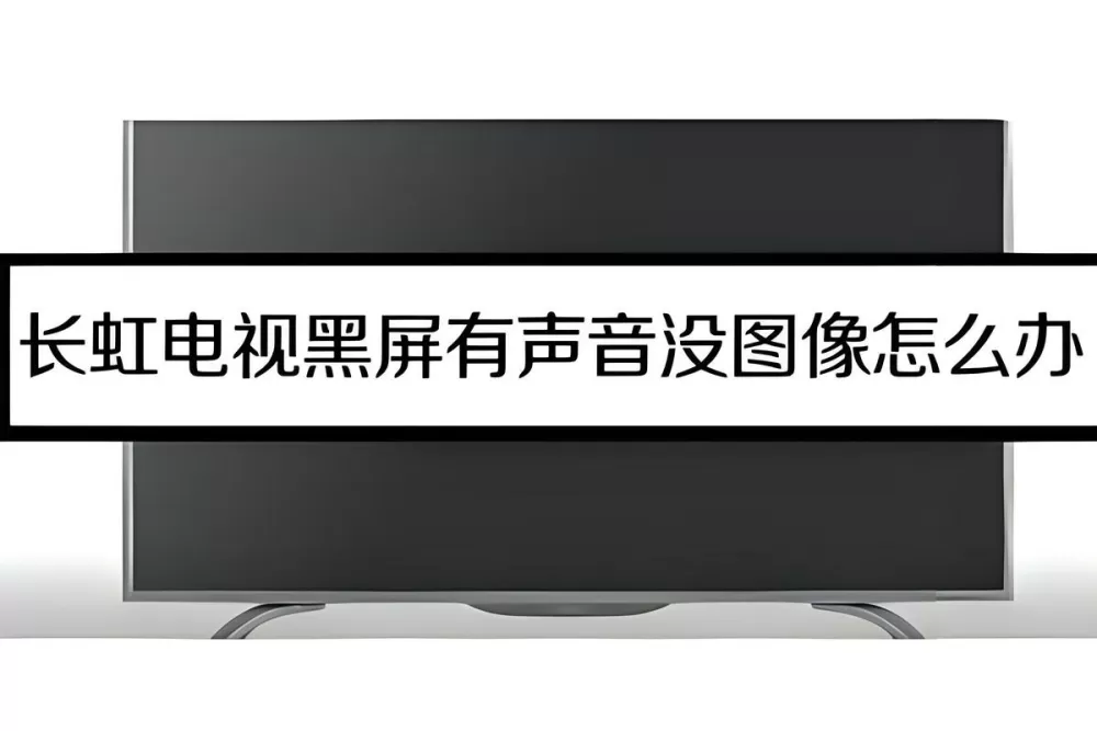 电视黑屏但是有声音截图