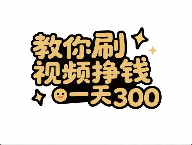 刷视频赚零花钱图标