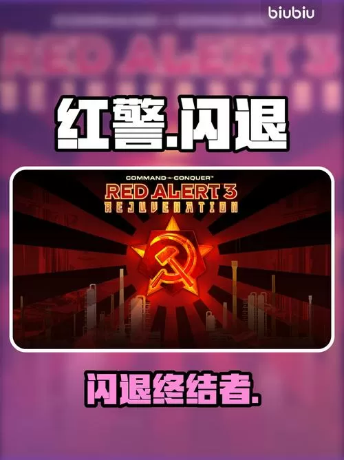 红警为什么总会闪退图标