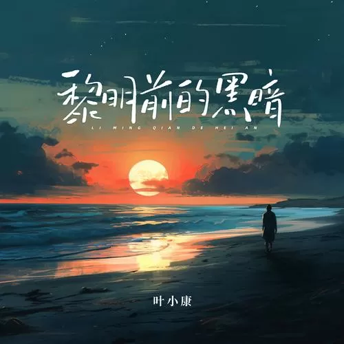 黎明的黑暗图标