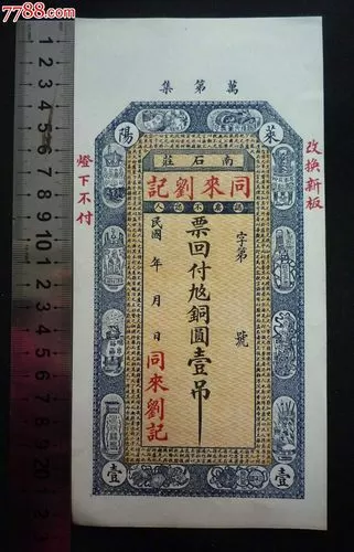 同来刘记钱庄票图标