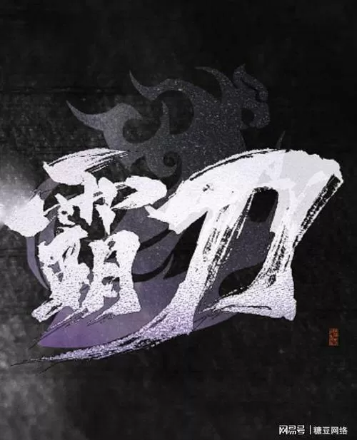 《霸刀》电影图标