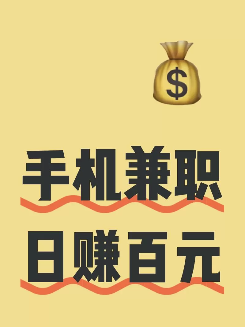 有正规的手机兼职吗
