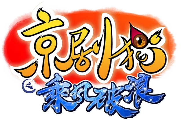 京剧猫乘风破浪35图标