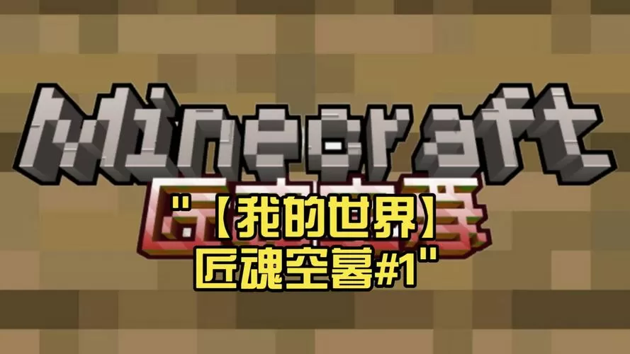 我的世界匠魂生存图标