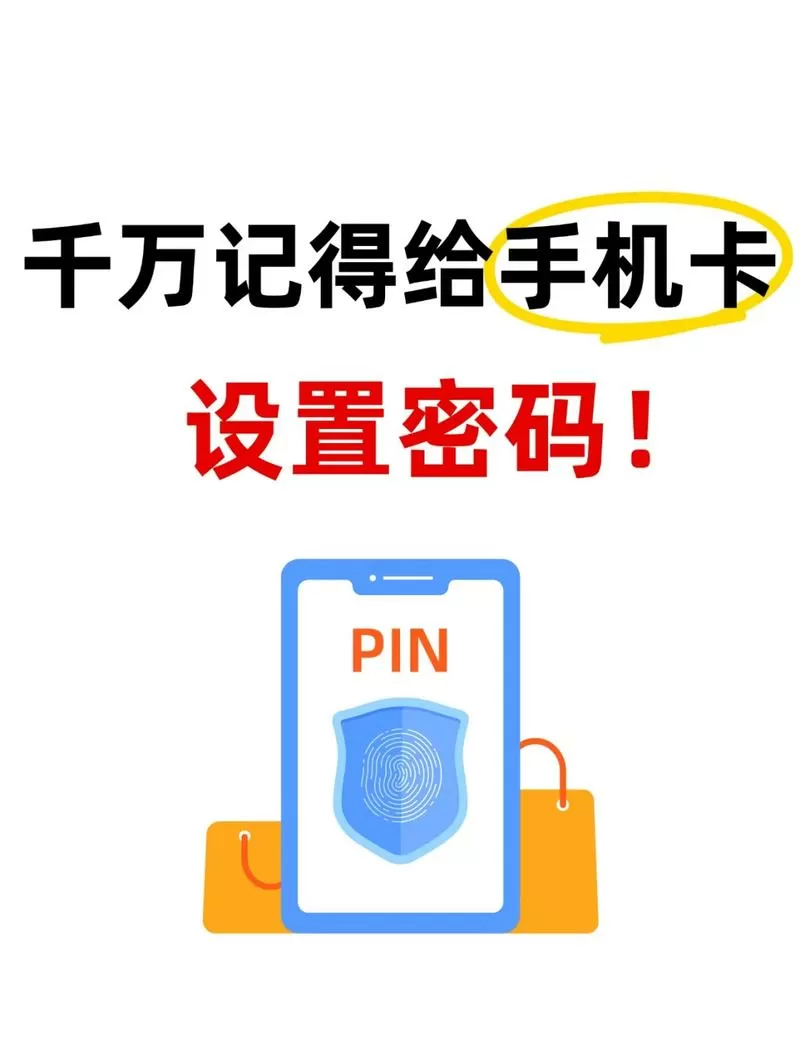 手机卡pin码怎么设置截图