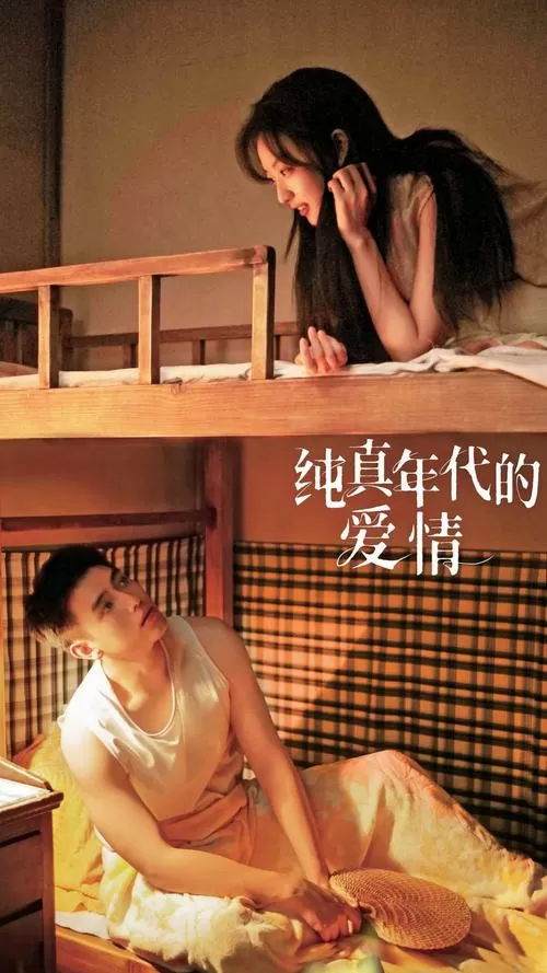 纯真年代的爱情免费观看截图