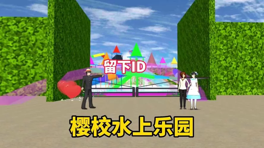 樱花校园模拟器水上乐园下载中文版截图
