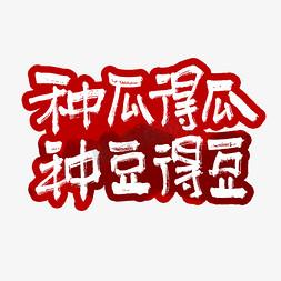 种瓜得瓜种豆得豆相似图标