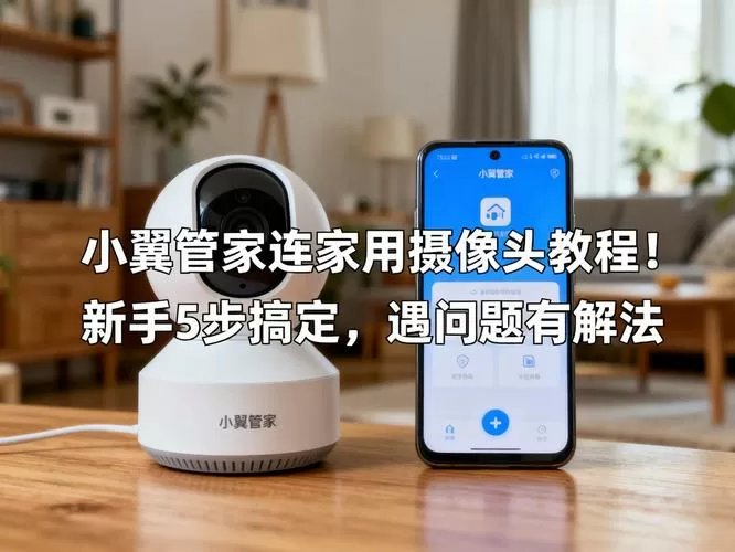 小翼管家怎么连接摄像头