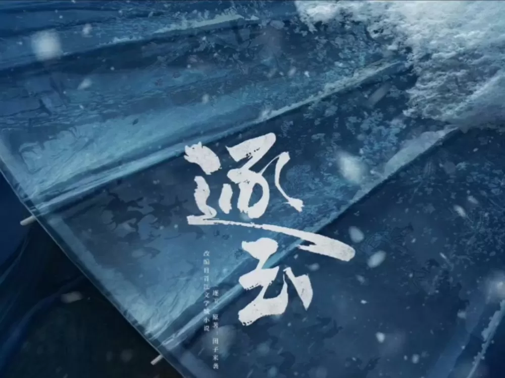 《逐玉》被曝全集泄漏图标