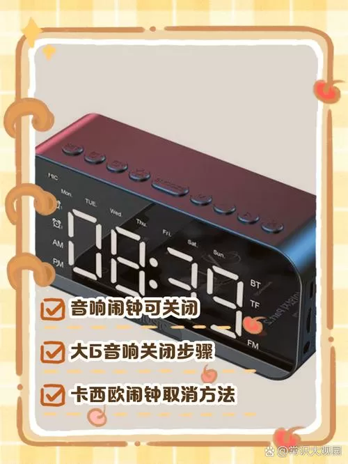 音响闹钟怎么关闭闹钟图标