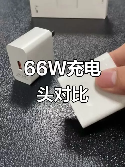 33w和66w充电差别大吗图标