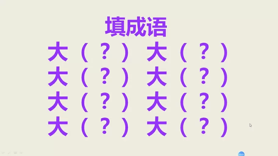 大什么一什么成语图标