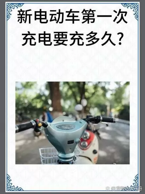 一般新电瓶充几个小时才满截图