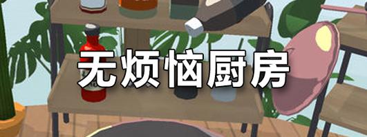 无烦恼厨房游戏安卓截图