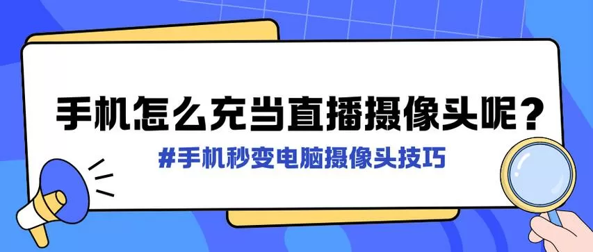 手机如何充当电脑摄像头图标