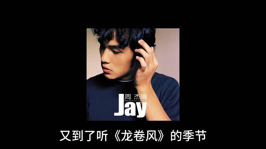 龙卷风周杰伦在线听歌截图