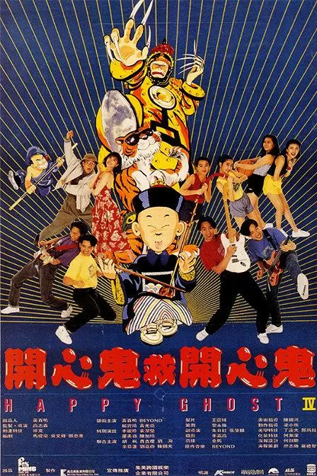 开心鬼救开心鬼4国语截图