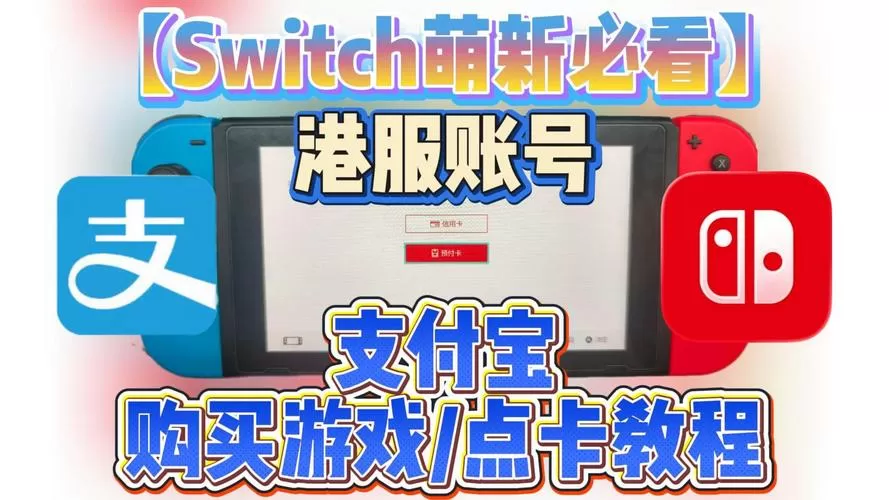 switch港服怎么用支付宝