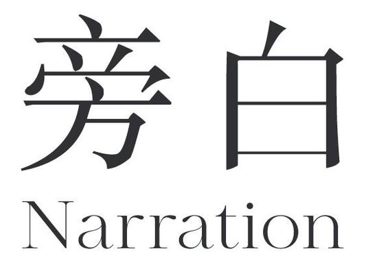 旁白模式干嘛用的