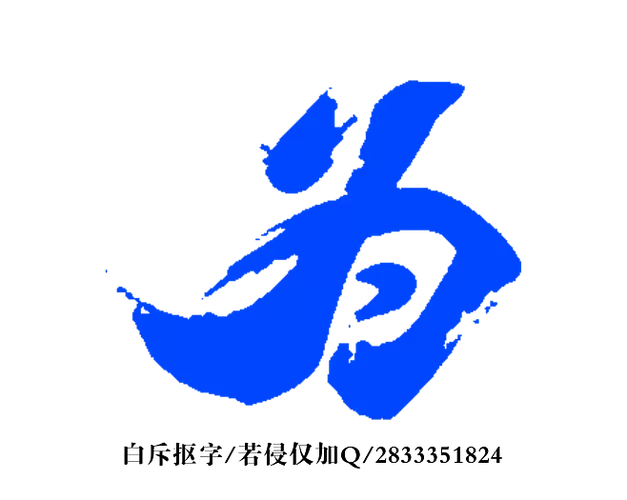 为的成语图标