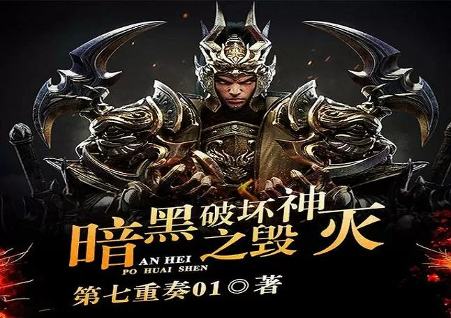 暗黑破坏神之毁灭无删减阅读图标