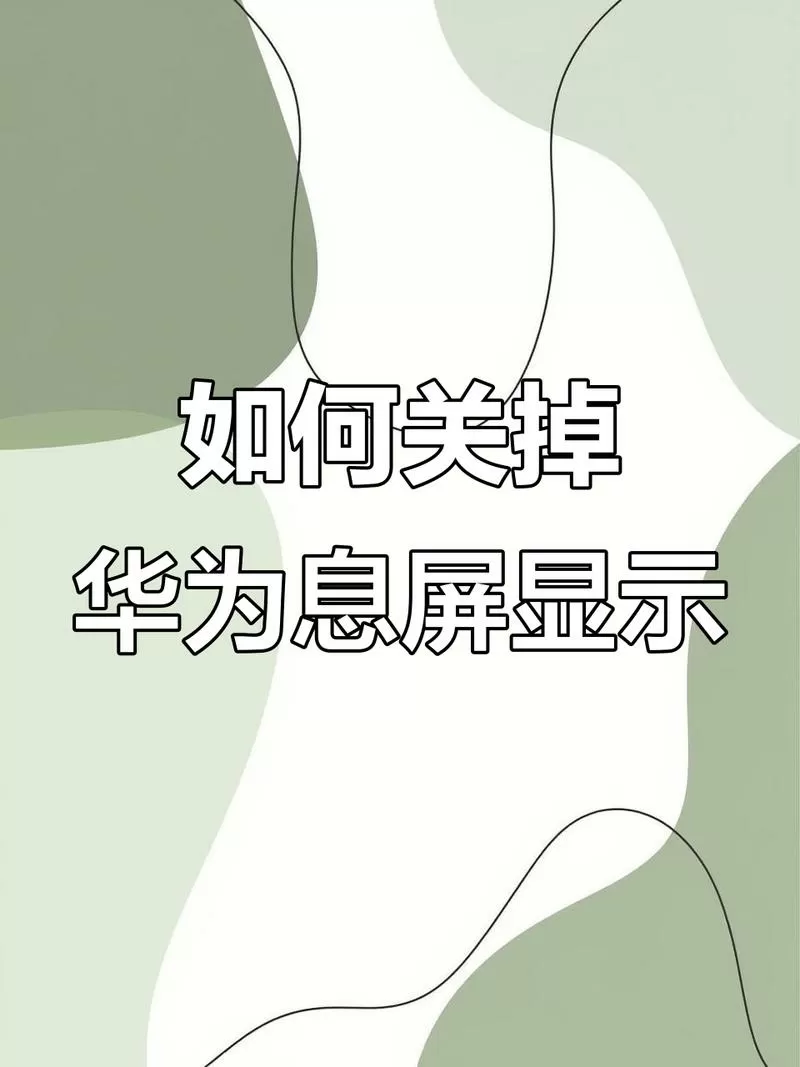 华为手机怎么设置长时间不息屏图标