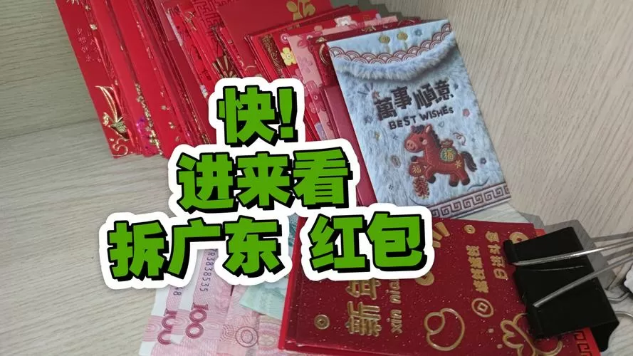 拆广东红包视频截图