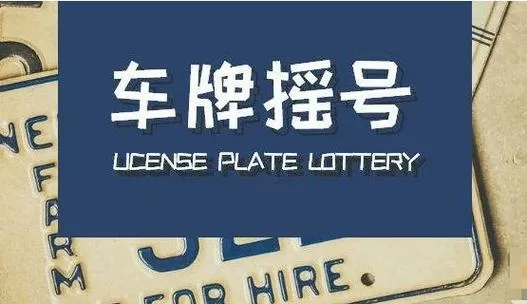 车牌摇号图标