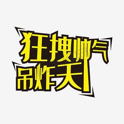 狂吊炸天图标
