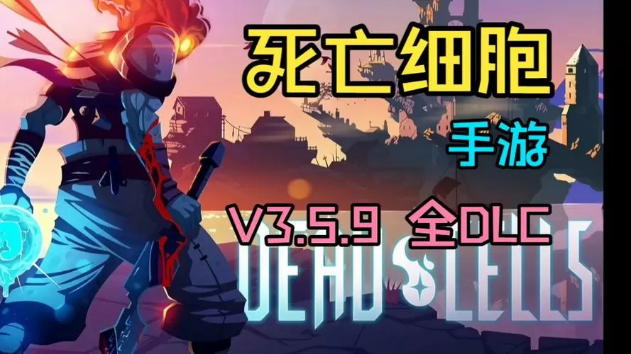 死亡细胞3.5.9破解版图标