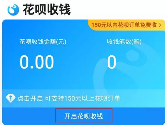 怎样开通花呗收款功能截图