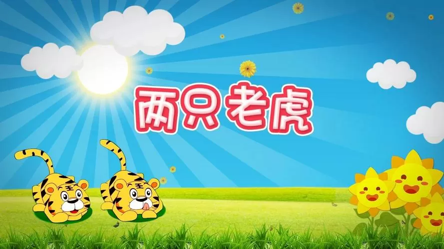 儿歌两只老虎歌曲播放图标