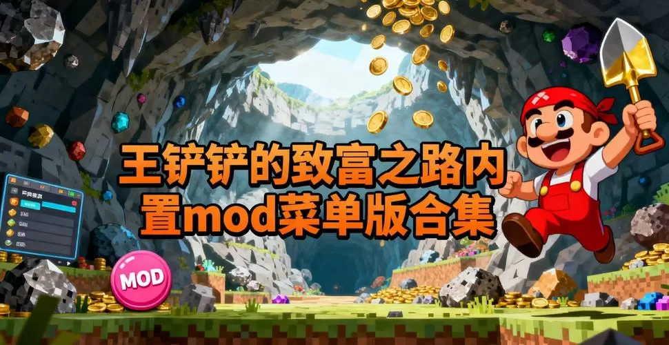 王铲铲内置菜单免广告图标